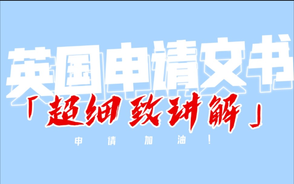 英国文书讲座Personal Statement--适用于所有专业的文书写法,教你...