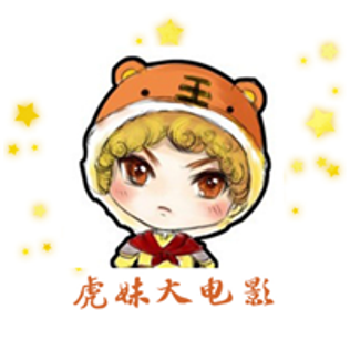 虎妹大电影 