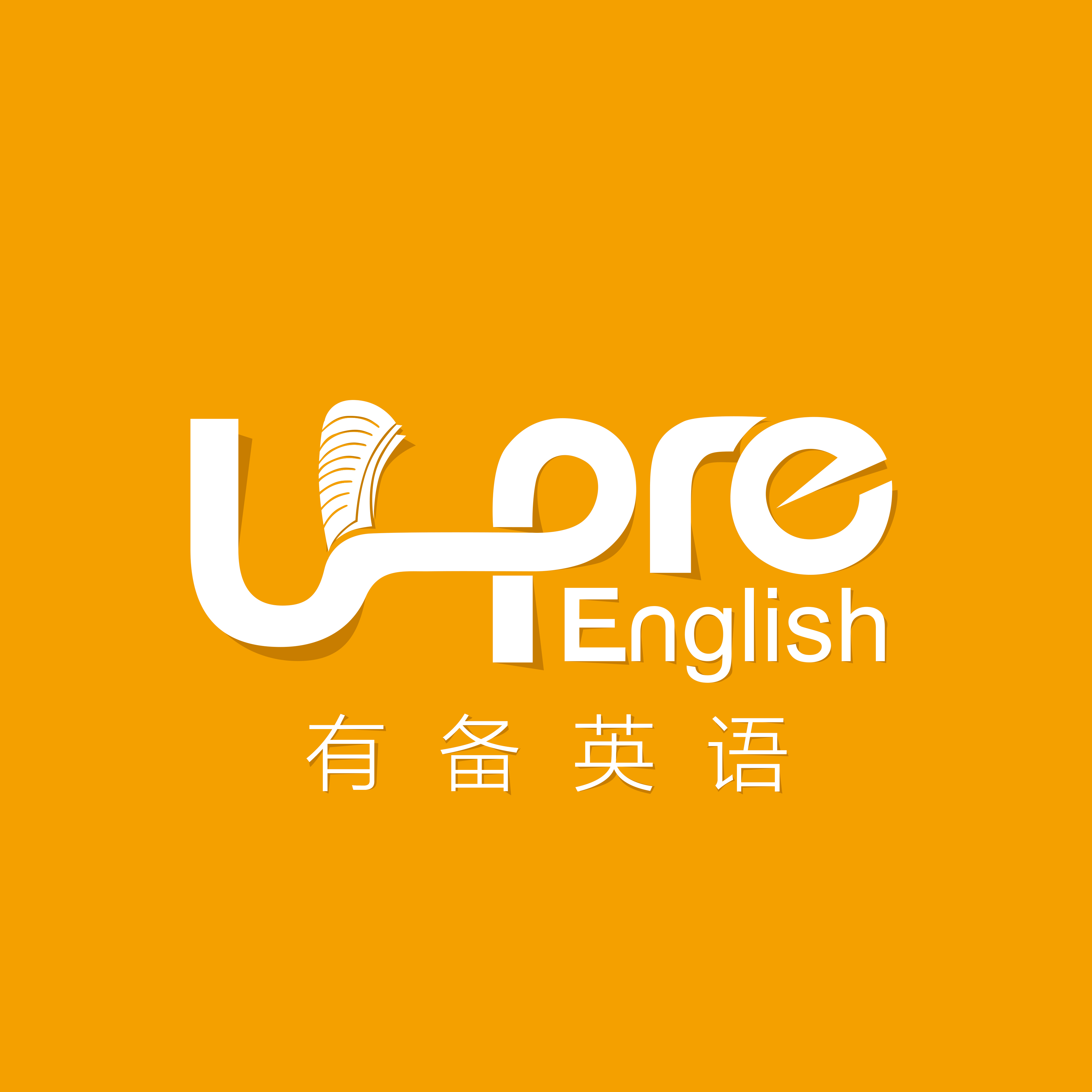 有备英语 