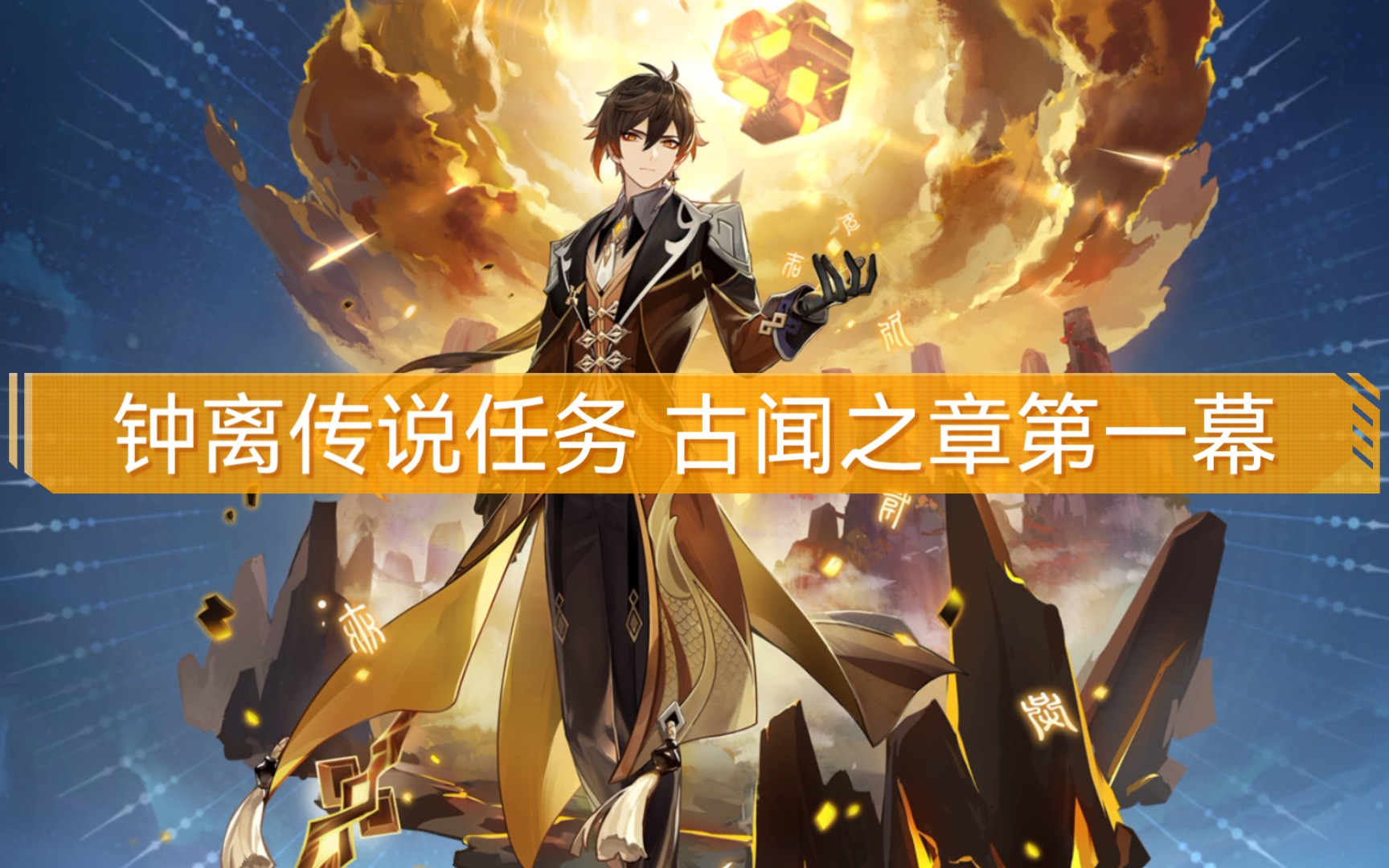 【原神】钟离传说任务 古闻之章第一幕!