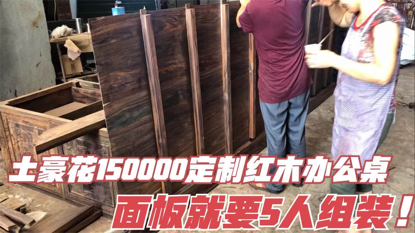 土豪花150000定制红木办公桌,面板就要5人组装!一般人无法驾驭