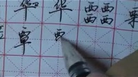 田英章硬笔行书技法—第21集_标清