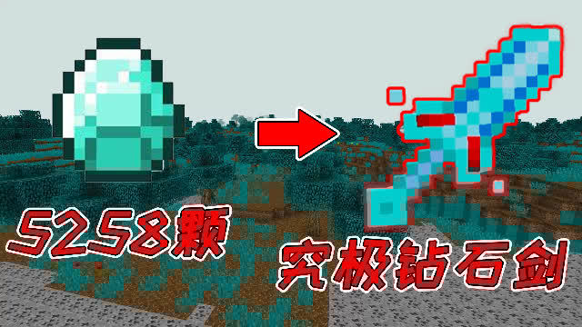 我的世界:5258个钻石合成的究极钻石剑,比创世之刃厉害