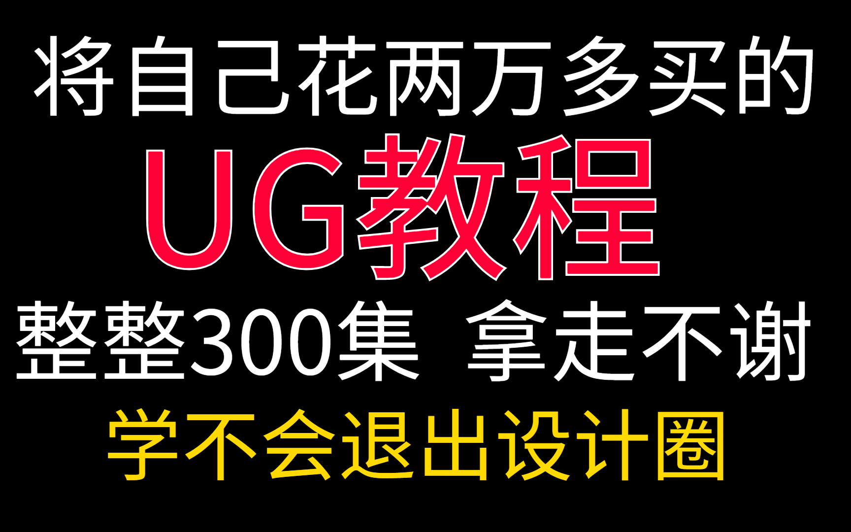 成功上岸!将花5位数买的UG全套教程,全免费分享给大家~拿走不谢!学...