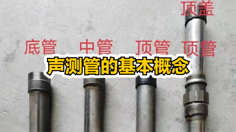 声测管的基本概念