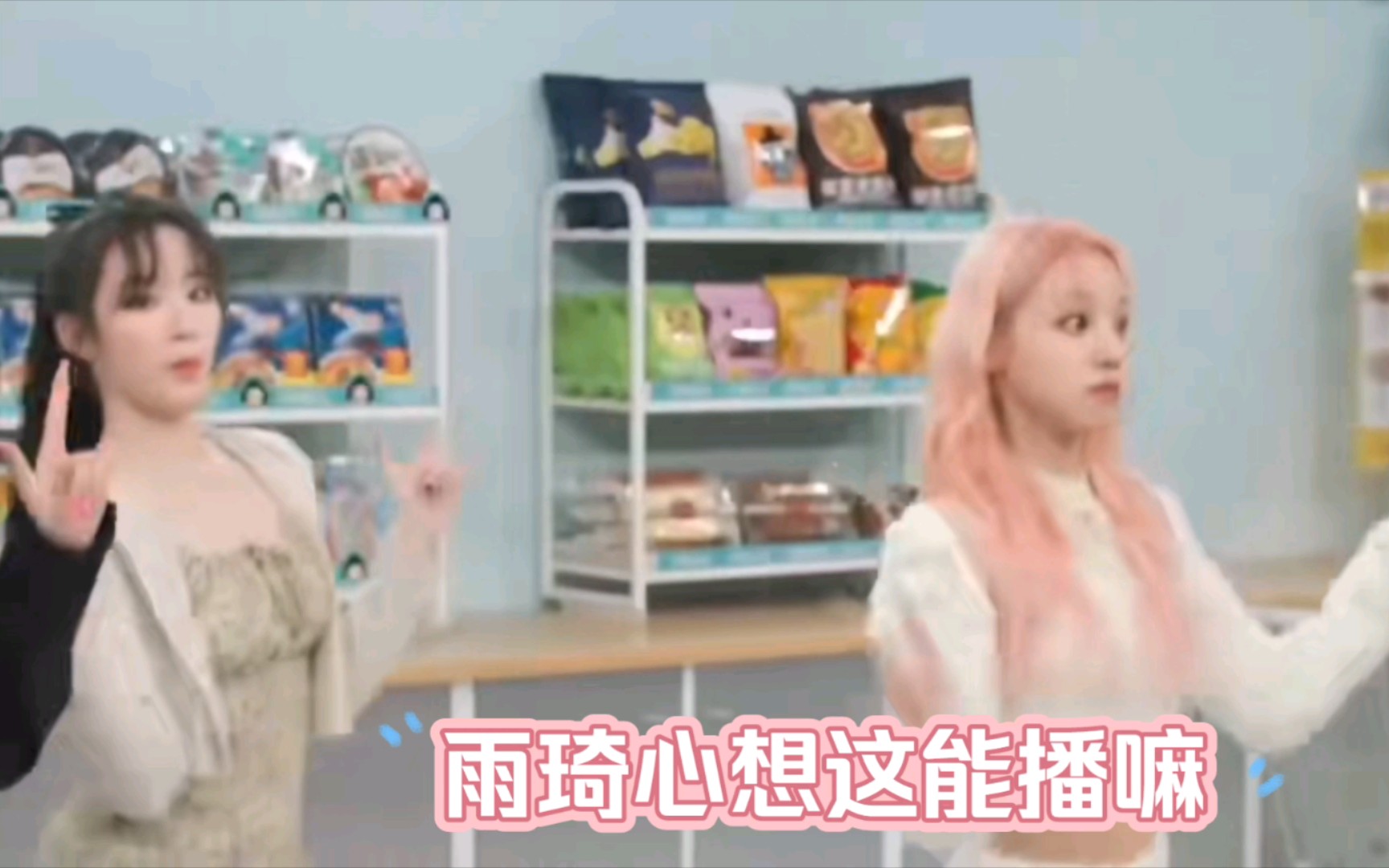 超市【未消音】最新tomboy打歌舞台,友友们你懂的!雨琦心想这能播...