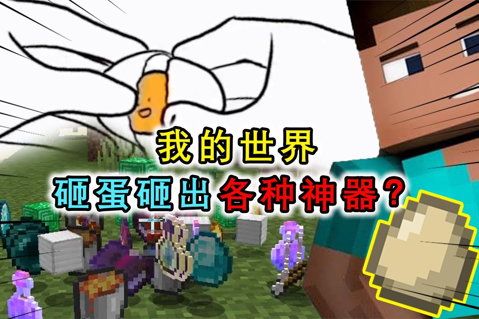 我的世界:假如MC鸡蛋可以砸出神器,一个养鸡场就发大财了