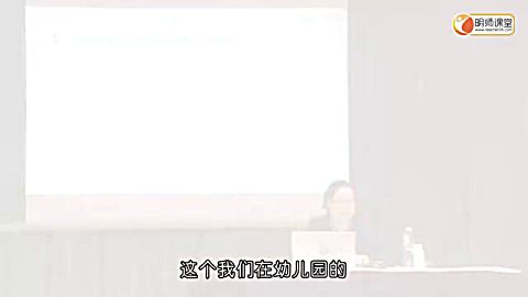 社会课程 讲座 《3—6岁儿童学习与发展指南解析—社会领域(上)》视频