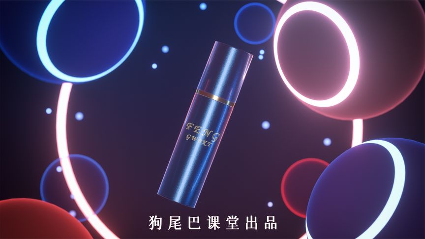 易学就会C4D教程第77节:化妆品建模/霓虹灯球体布光渲染(1)