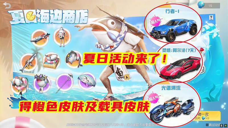 荒野行动夏日活动来了!积攒贝壳抽奖,的橙色服装枪械及载具皮肤