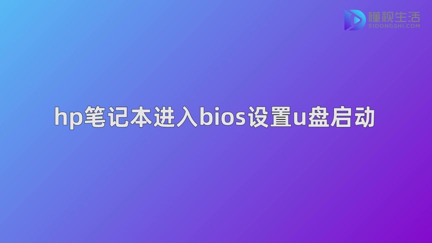 hp笔记本进入bios设置u盘启动