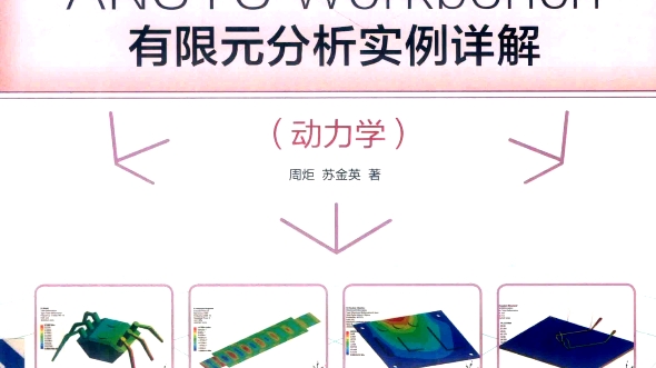 ansys workbench有限元分析实例详解-快速撸书前言
