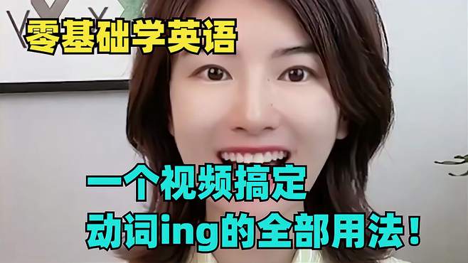 零基础学英语:一个视频搞定动词ing的全部用法!