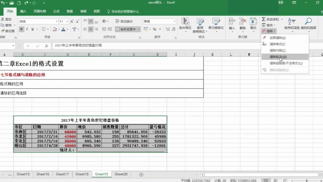 Excel基础入门:Excel的格式刷与清除的应用