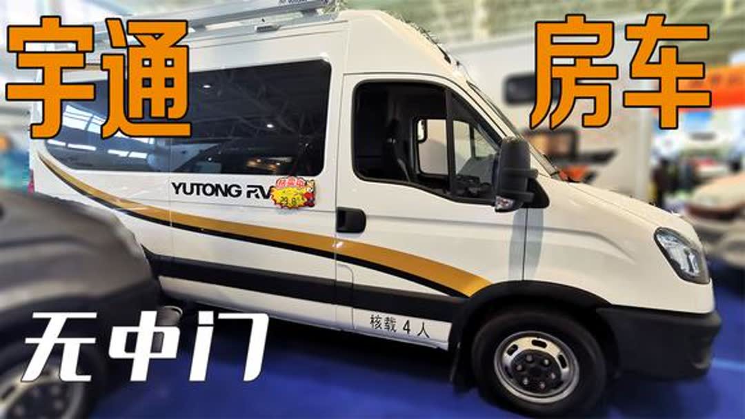 无中门B型房车开始流行?宇通打造双胎依维柯房车,4座两床29.8万