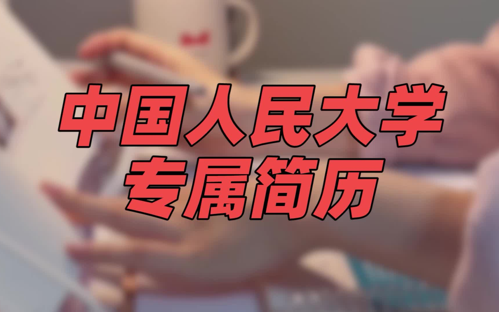 中国人民大学专属简历模板 | 大气实用 | 样式丰富 | 总有一款适合你!