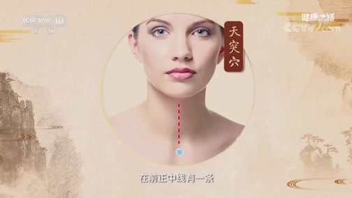 [健康之路]对穴止痛 事半功倍(二) 咽喉痛:翳风穴 天突穴