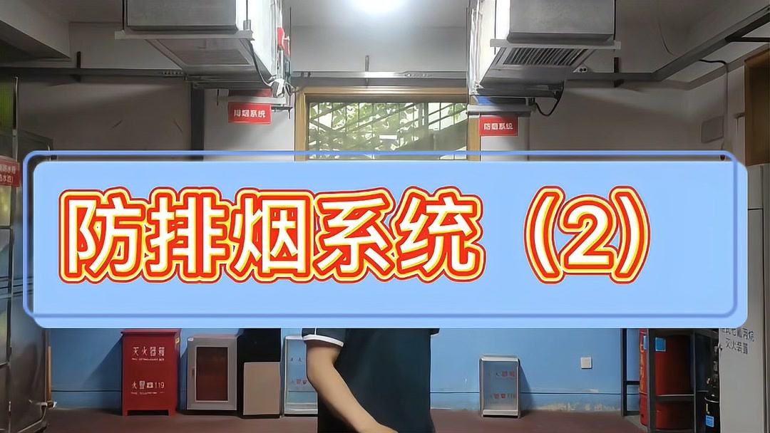 消防设施操作员培训之防排烟系统的区别(2)