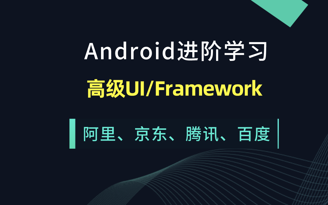 Android进阶学习/高级UI/Framework面试解析