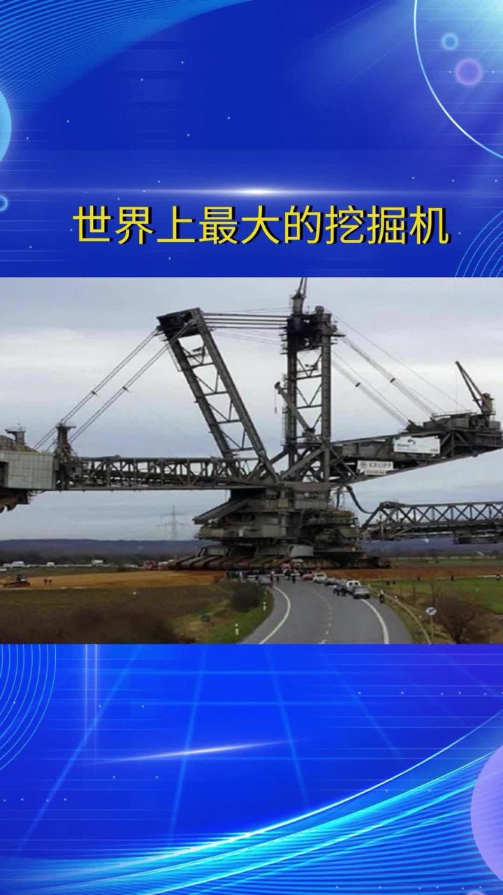 #工程机械 #工程机械挖掘机 世界上最大的挖掘机是谁呢?
