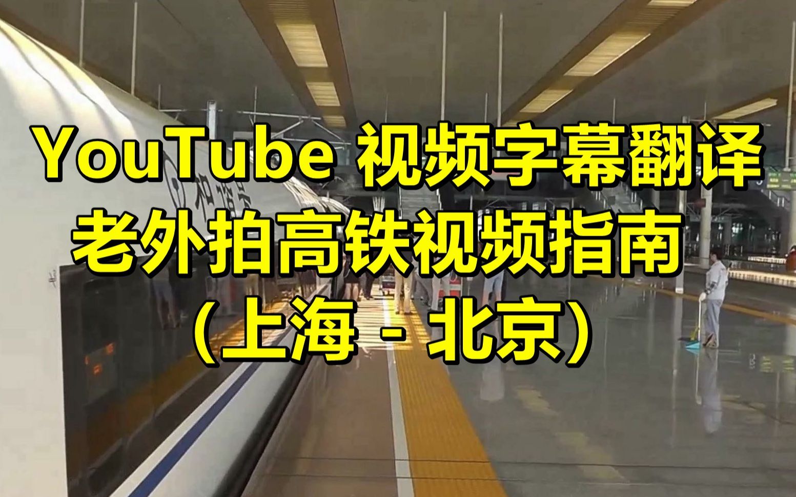 YouTube 视频字幕翻译 老外拍高铁上海到北京 - 视频指南