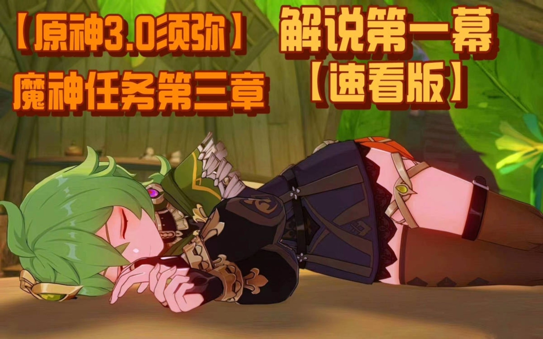 【原神3.0须弥】速看《穿越烟帷与暗林》,魔神任务第三章第一幕解说