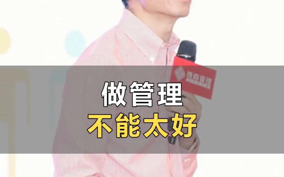 141- 做管理不能太好!