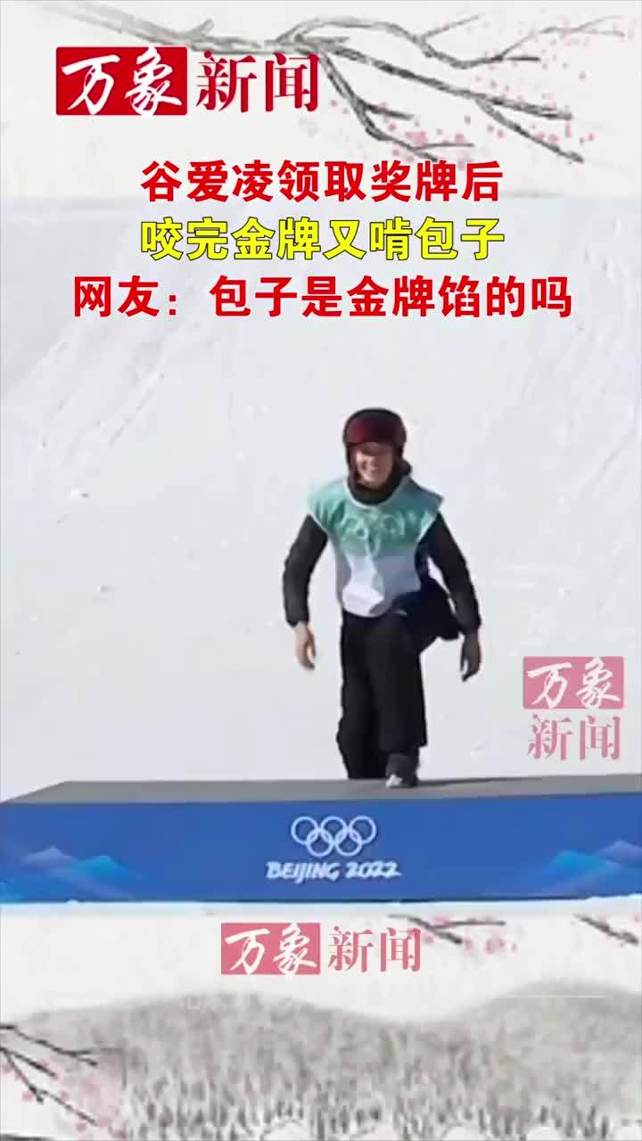 谷爱凌领取奖牌后,咬完金牌又啃包子,网友:包子是金牌馅的吗#谷爱凌#...