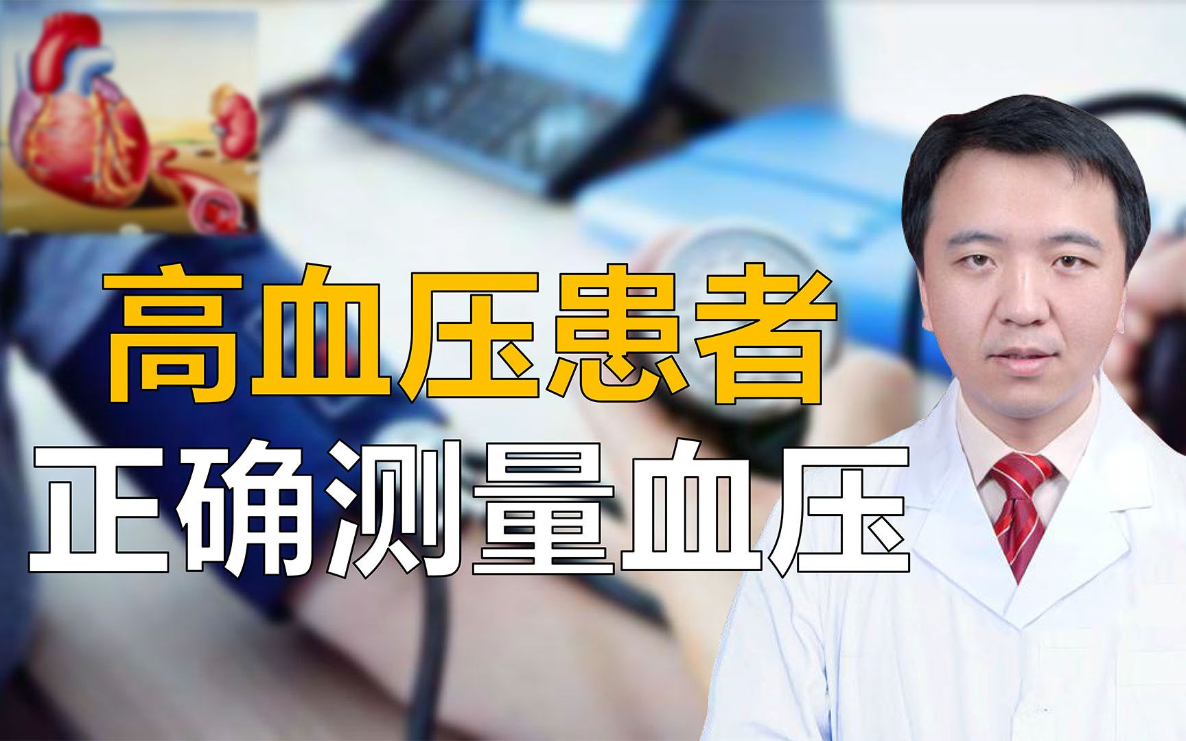 老年高血压诊断标准是啥?如何正确测量血压?听医生通过指南解读