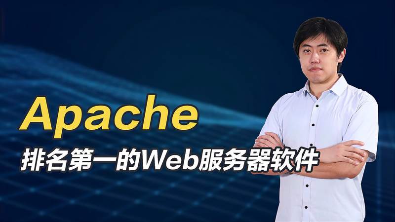 尚硅谷前端培训:Apache web服务器特点介绍