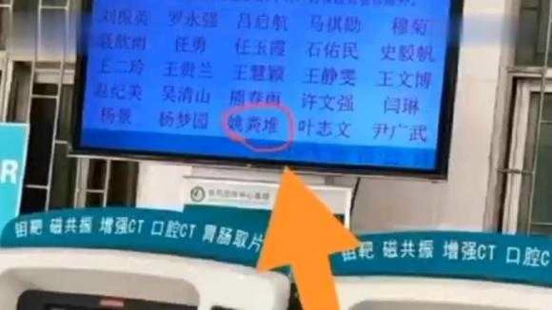 搞笑集合:今天在医院大屏幕上看到一个名字,我是做搞笑的。我受