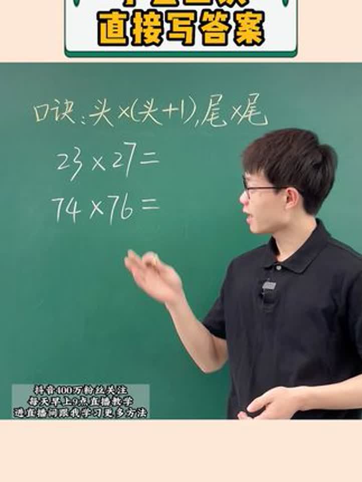 学会口诀,两位数相乘,直接写答案 家长们赶紧替孩子保存下来吧!小学...