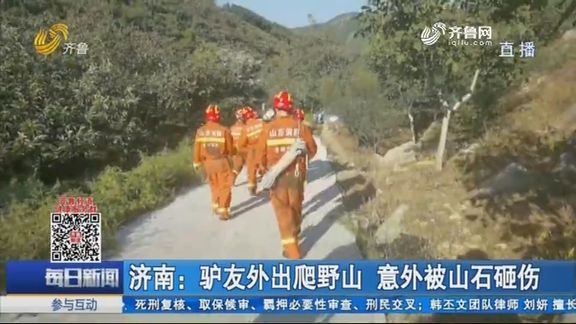 济南一驴友外出爬野山,意外被山石砸伤,救援人员用斧头开路上山