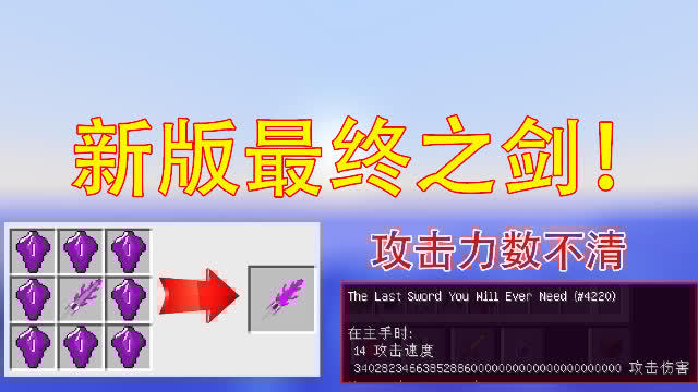 我的世界:最终之剑重新归来!攻击力根本数不清