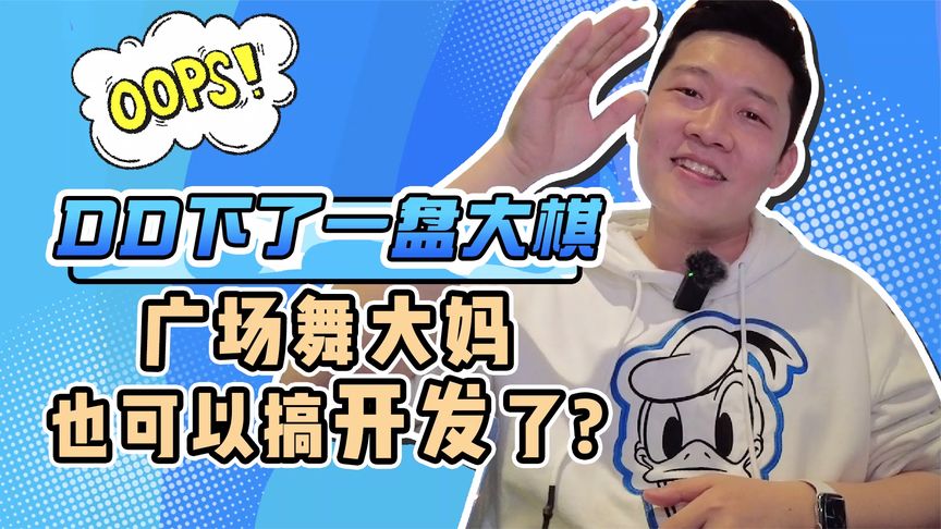 #钉钉程序员 DD下了一盘大棋!广场舞大妈也可以搞开发了?