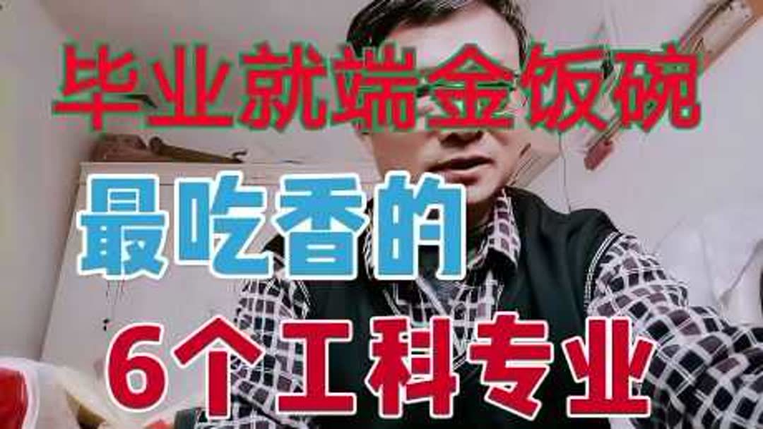 毕业就是金饭碗,这6个工科专业最吃香,就业前景好!