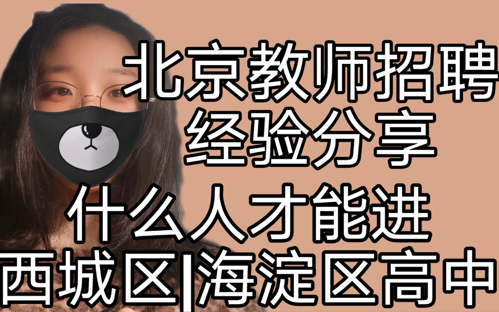 什么人进北京西城|海淀高中?教师招聘|校园招聘|春招秋招|顺义丰台...