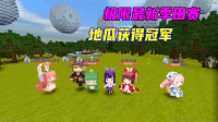 迷你世界地瓜的多人联机第二季 第15集 迷你世界:瓜瓜一己之力,灭整个...