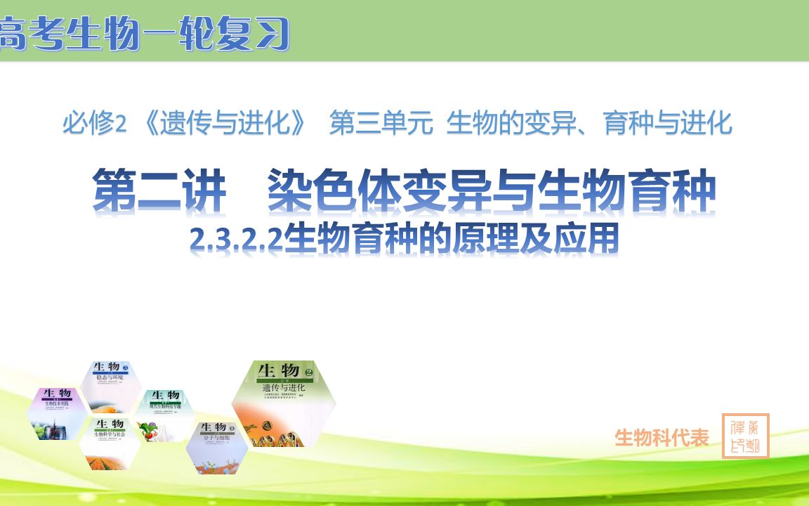 高考生物一轮复习:2.3.2.2染色体变异与生物育种——生物育种的原理...
