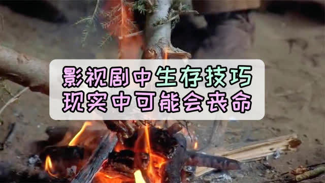 被电影带偏的三个生存技巧,但在现实生活不管用!别轻易尝试