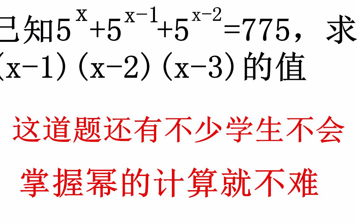 这道题还是有不少学生不会掌握了幂的计算技巧就不难值得收藏学习