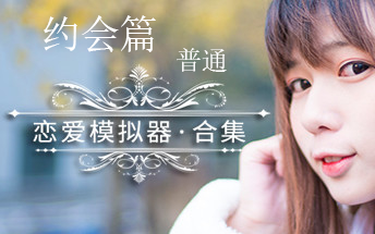(恋爱模拟器)约会篇 普通难度