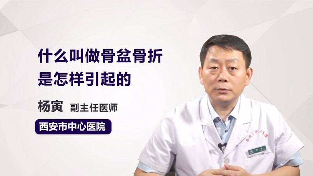 什么叫做骨盆骨折,是怎样引起的