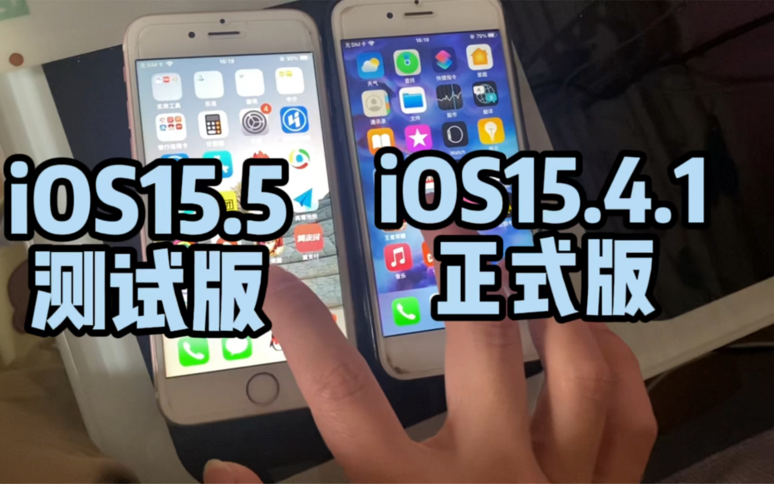 iOS15.5测试版对比iOS15.4.1正式版速度