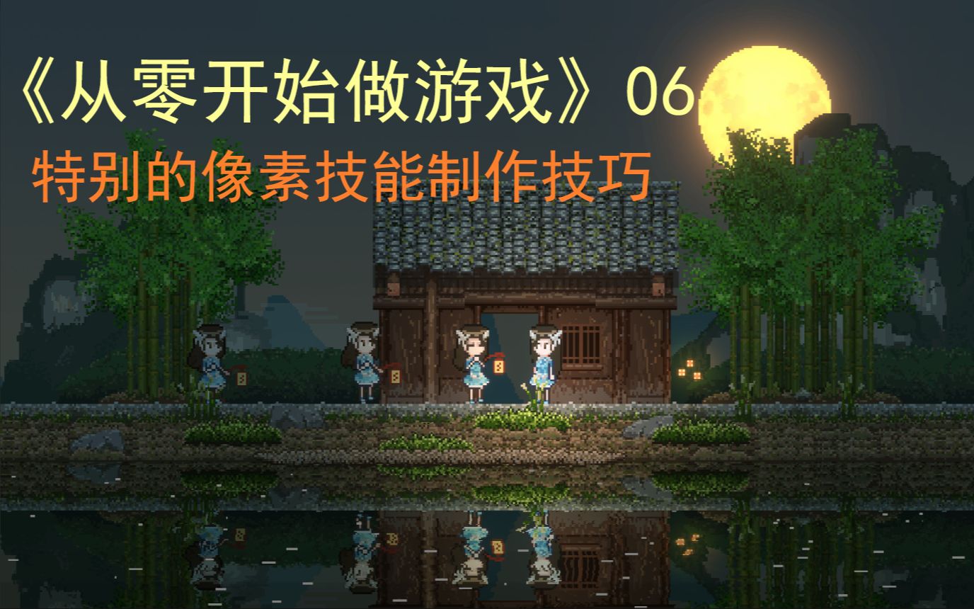 《从零开始做游戏》06 _ 奇葩的像素技能制作