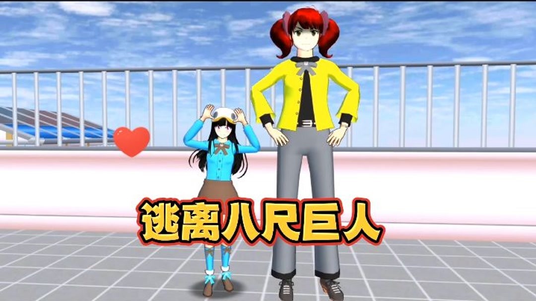 樱花校园模拟器:逃离八尺女巨人!