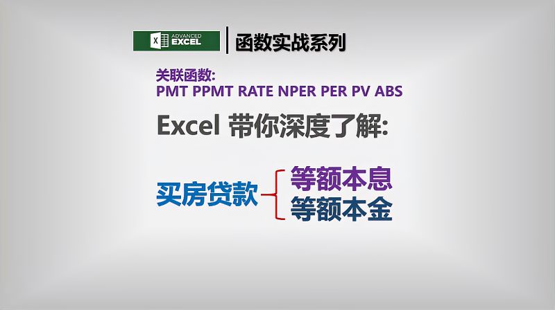 Excel计算贷款买房等额本金或者是等额本息的方法