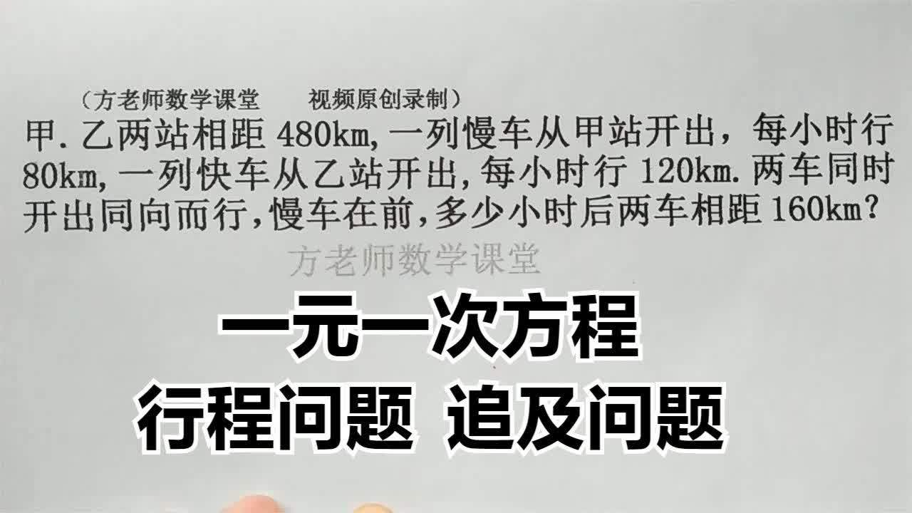数学7上:怎么求几小时后两车相距160千米?一元一次方程追及问题