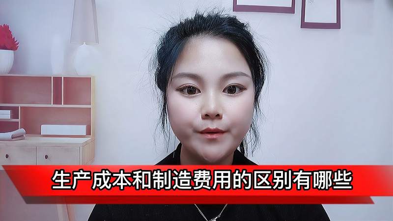 生产成本和制造费用的区别有哪些