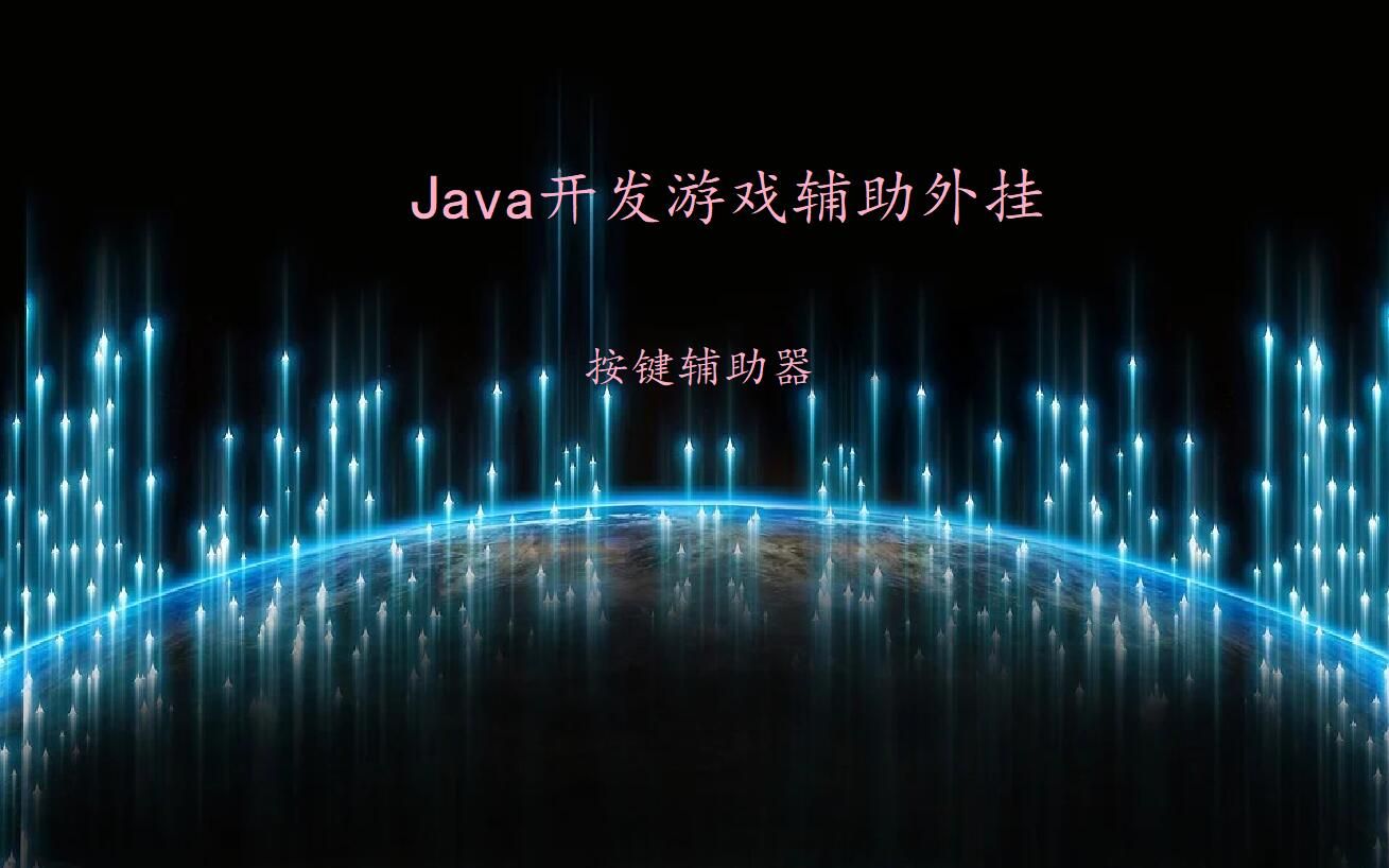 【小姐姐讲Java】Java开发游戏辅助外挂按键辅助器
